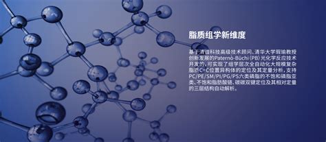 脂质组学新维度 清谱科技中国官网 PURSPEC 让人类生活更美好更健康