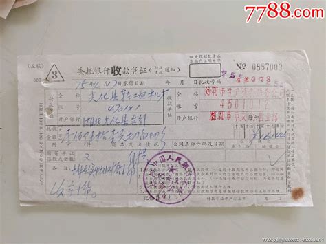 中国人民银行托收承付结算凭证（洛阳市生产资料服务公司） 价格10元 Se93680701 其他金融票 零售 7788收藏收藏热线