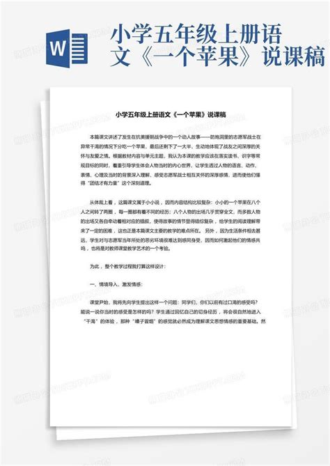 小学五年级上册语文一个苹果说课稿 Word模板下载 编号qmzonxao 熊猫办公