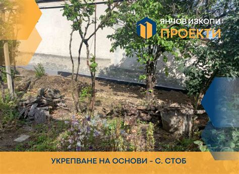 Укрепване на основи на къща в село Стоб Безопасност и сигурност за дома