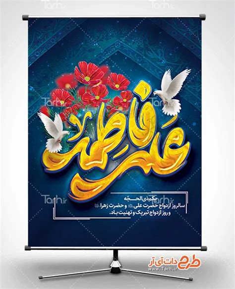 بنر لایه باز سالروز ازدواج امام علی و حضرت فاطمه با تایپوگرافی علی و