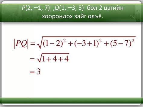 Огторгуй дахь 2 цэгийн хоорондох зай Ppt Download