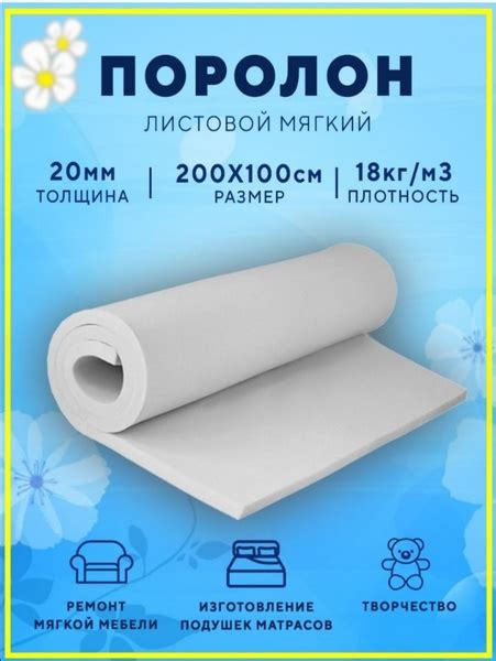 Поролон листовой мебельный белый для рукоделия 20 мм 2х1 м купить по ...