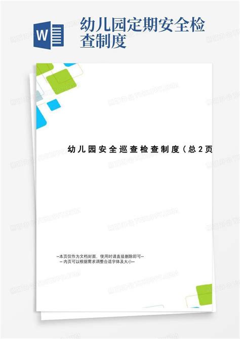 幼儿园定期安全检查制度 幼儿园安全巡查检查制度Word模板下载 编号ljevjjbq 熊猫办公
