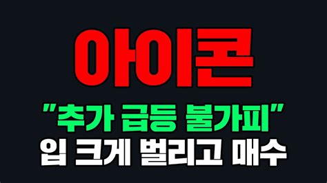 아이콘 추가 급등 불가피 입 크게 벌리고 매수 아이콘급등 아이콘시세 아이콘유의 Youtube