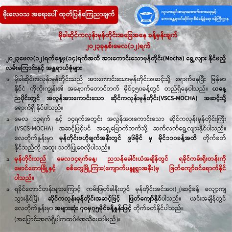 🚨မိုးလေဝသအရေးပေါ် ထုတ်ပြန်ကြေညာချက် 🛑 မိုခါဆိုင်ကလုန်းမုန်တိုင်း အခြေအနေခန့်မှန်းချက် ၁၂ ၀၅