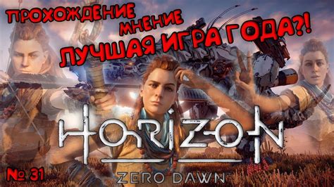 ЛУЧШАЯ ИГРА ГОДА Horizon Zero Dawn! Топовая игра на ПК. ПРОХОЖДЕНИЕ и ...
