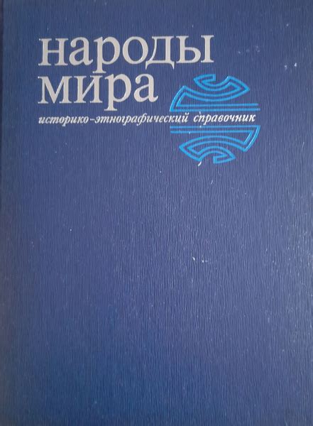 Народы мира. Историко-этнографический справочник - купить с доставкой ...