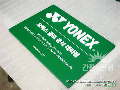 Yonex 스포츠 명판 작은간판 간판의 탄생