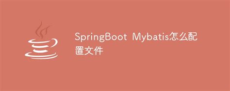 How To Configure Springboot Mybatis Files Javatutorial Phpcn