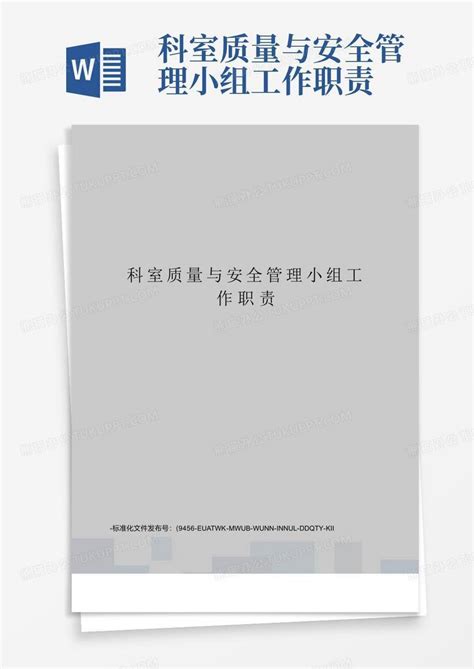 科室质量与安全管理小组工作职责Word模板下载 编号lvbrmnoj 熊猫办公