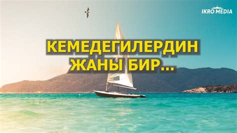 КЕМЕНИ ТЕШКЕН ЖОЛЧУ Youtube