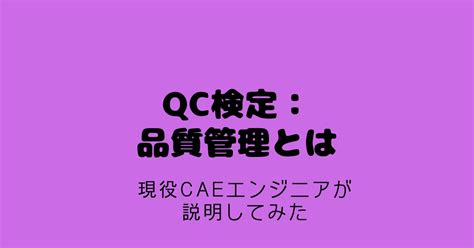 Qc検定：品質管理とは 【現役】製造業エンジニアのcae備忘録