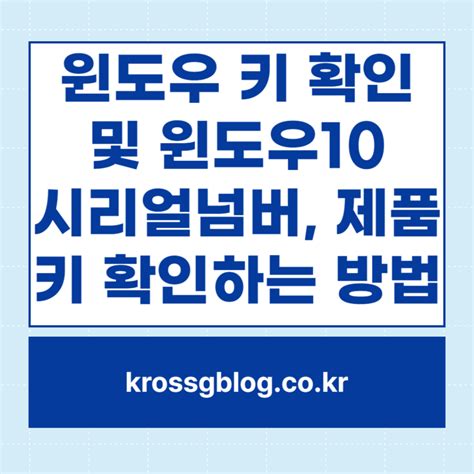윈도우 키 확인 및 윈도우10 시리얼넘버 제품키 확인하는 방법 크로스 블로그