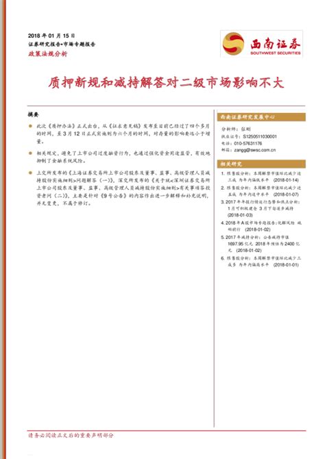 市场专题报告：质押新规和减持解答对二级市场影响不大