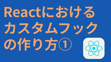 Reactにおけるカスタムフックの作り方① YouTube