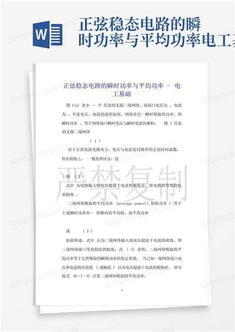 正弦稳态电路的瞬时功率与平均功率电工基础Word模板下载 编号qyyrdjzm 熊猫办公