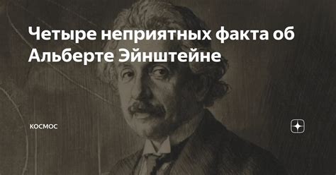 Четыре неприятных факта об Альберте Эйнштейне КОСМОС Дзен