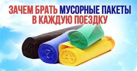Использование пакетов для мусора в путешествиях