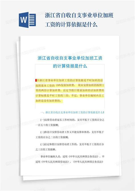浙江省自收自支事业单位加班工资的计算依据是什么word模板下载编号lowaknad熊猫办公