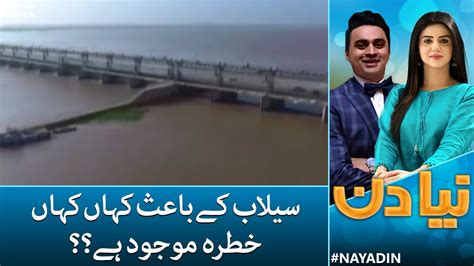 Sindh Mein Selaab Ki Waja Say Ab Bhi Kahan Kahan Khatra Hai Naya Din