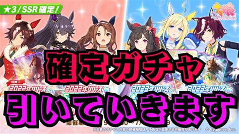 【ウマ娘】星3キャラandssrサポカ確定ガチャを引く【プリティーダービー サポートカード】 Youtube