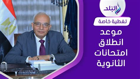 ١٠ قرارات من وزير التعليم تخص امتحانات الثانوية العامة ٢٠٢٣ Youtube