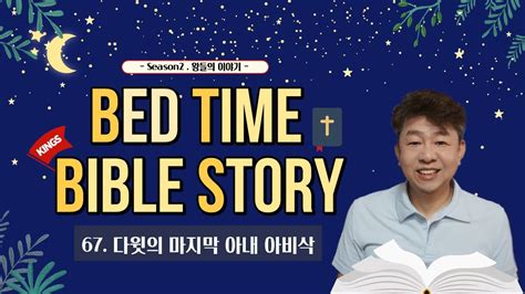 [btbs] Ep67 다윗의 마지막 아내 아비삭 Youtube