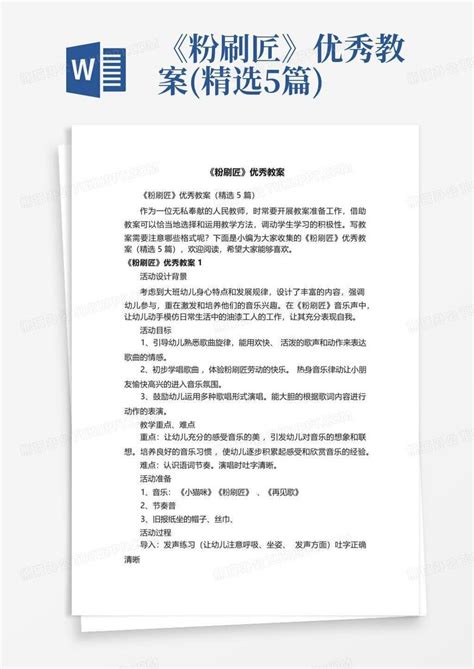 粉刷匠优秀教案 精选5篇 Word模板下载 编号ldkzzrkm 熊猫办公