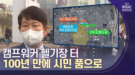[대구mbc뉴스] 캠프워커 땅 100년 만에 시민 품에 Youtube
