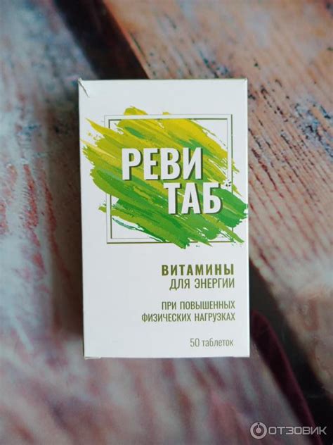 Отзыв о Витаминный комплекс Внешторг Фарма РевиТаб Хорошие