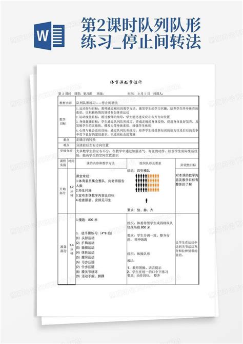 第2课时队列队形练习停止间转法 Word模板下载编号ldkeykay熊猫办公