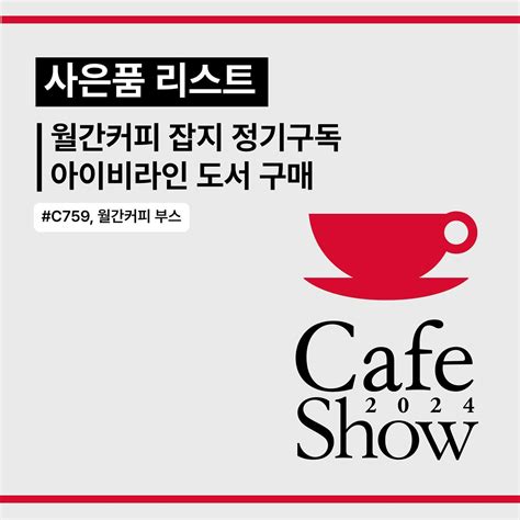 서울카페쇼 월간커피 부스 C759 내일 11 6 11 9 4일간 열리는 2024 서울카페쇼 코엑스 3층 C홀 C759에