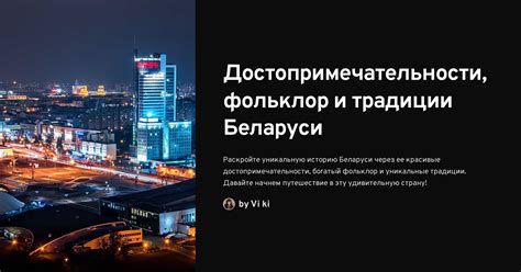 Достопримечательности фольклор и традиции Беларуси