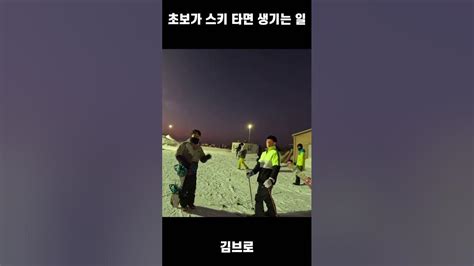 초보가 스키를 타러 가면 벌어지는일 Shorts 스키 고프로 Youtube