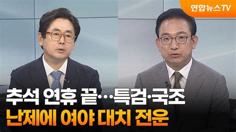 뉴스와이드 추석 연휴 끝특검·국조 난제에 여야 대치 전운 연합뉴스tv Yonhapnewstv Youtube