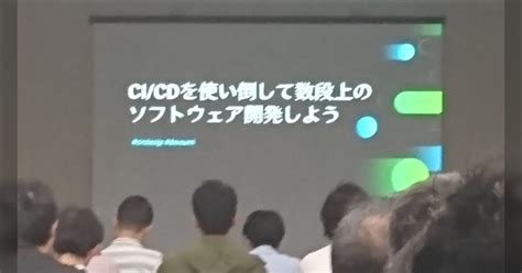 【デブサミ2019関西】c 6「cicdを使い倒して数段上のソフトウェア開発をしよう！」devsumic Devsumi Posfie