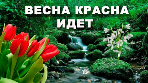 ВЕСНА КРАСНА ИДЕТ Youtube