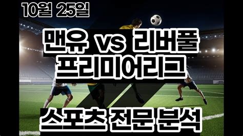 스포츠토토 10월25일 맨유 리버풀 프리미어리그 축구분석 스포츠분석 배트맨토토 프로토 Youtube