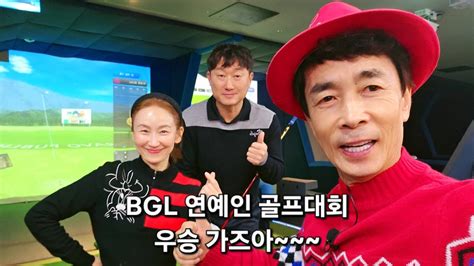 Bgl 연예인 스크린 골프대회 드디어 결승전 연습라운드 Vs 개그맨 정명훈 Youtube
