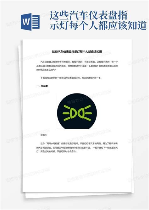 这些汽车仪表盘指示灯每个人都应该知道word模板下载 编号qbbgjjya 熊猫办公