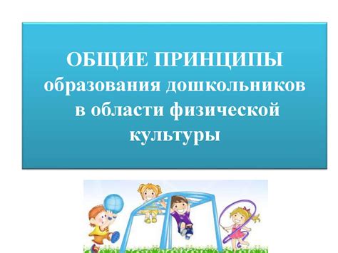 Принципы физического воспитания дошкольников Online Presentation