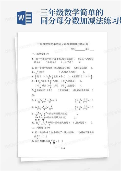 三年级数学简单的同分母分数加减法练习题word模板下载 编号ljzoavjm 熊猫办公