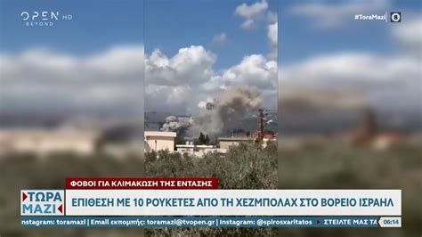 Επίθεση με 10 ρουκέτες από Χεζμπολάχ στο Βόρειο Ισραήλ Ethnos Youtube