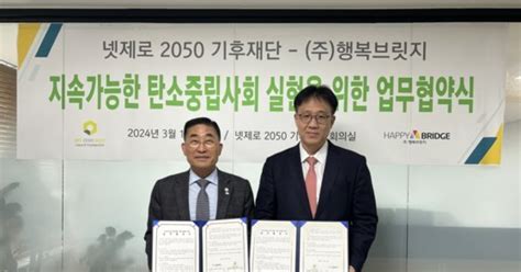 다회용기 사용문화 확산으로 넷제로net Zero 실현을 재넷제로 2050 기후재단 ㈜행복브릿지와 맞손