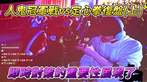 SF6人鬼師徒S4冠軍賽復盤 上 對決世界冠軍UMA的隊伍在中場傳即時對策給學生的效果發揮顯著一整季只需要聰明這麼一次就夠了