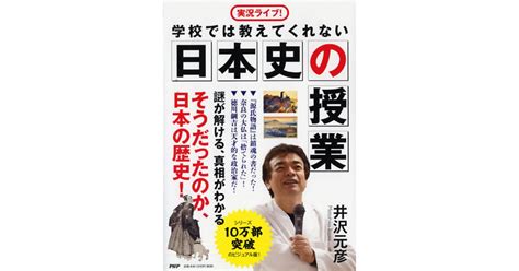 実況ライブ！ 学校では教えてくれない日本史の授業 井沢元彦著 書籍 Php研究所
