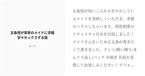 R 18 4 五条悟が実家のメイドに求婚甘々セックスする話 呪術 R18 名前変換あり ルーナの小説シリ Pixiv