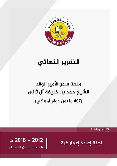 اللجنة القطرية لإعاده اعمار غزة