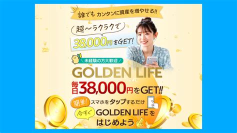 Golden Life（ゴールデンライフ）は副業詐欺？口コミや評判は？ Pentaの副業リサーチ